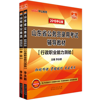 中公教育2019山东省公务员考试教材：行政职业能力测验+申论（套装共2册）