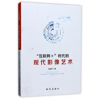 互联网+时代的现代影像艺术