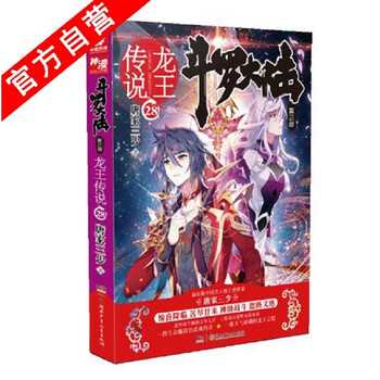 现货包邮 斗罗大陆第3三部龙王传说28 大结局完结唐家三少青春武侠玄幻小说另琴帝星辰变苍穹榜现货有售