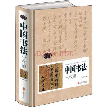 （精装）中国书法一本通9787550265394北京联合