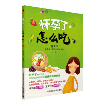 {正版新书}怀孕了怎么吃9787506783019
