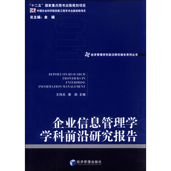 企业信息管理学学科前沿研究报告
