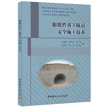 膨胀性黄土隧道安全施工技术