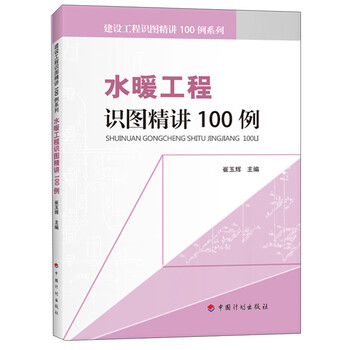 水暖工程识图精讲100例