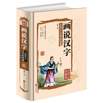 正版 画说汉字 详解图解无删节 说文解字全版全文注释全彩精装 咬文嚼字1000个汉字的故事