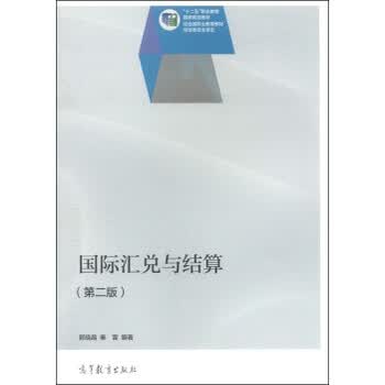 国际汇兑与结算(第二版)/“十二五”职业教育国家规划教材  9787040402124