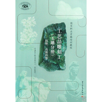 工艺品雕刻工(玉雕分册技师*技师*职业资格培训教程)