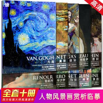 全10本西方绘画大师经典佳作德加/凡高/莫奈/塞尚/雷诺阿/布格罗/费欣/毕沙罗等人物风景画素描速写