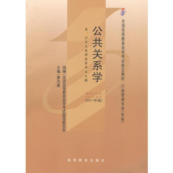 自考教材 公共关系学(2011年版)自学考试教材 廖为建 9787040283013 高等