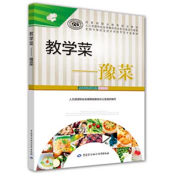 教学菜：豫菜
