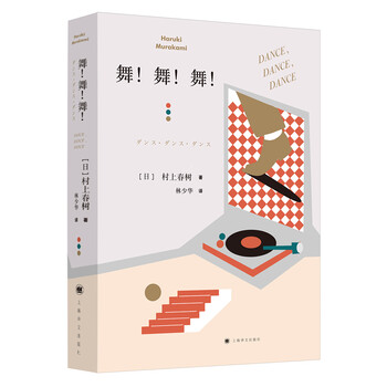 村上春树：舞！舞！舞！（2018版）