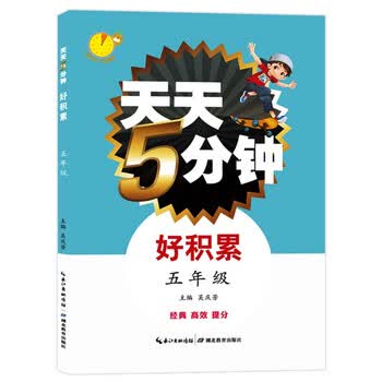 天天5分钟·好积累：五年级