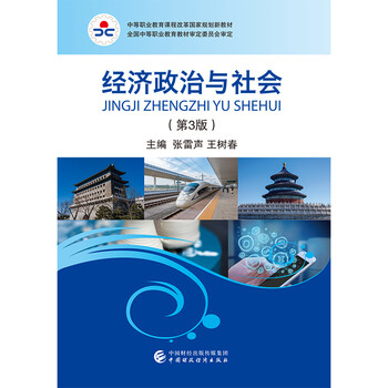 经济政治与社会（第3版）
