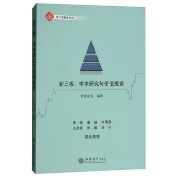 新三板：学术研究与价值投资