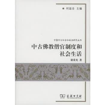 中古佛教僧官制度和社会生活