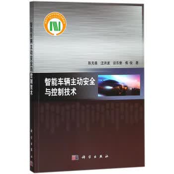 智能车辆主动安全与控制技术