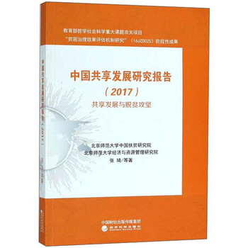 中国共享发展研究报告（2017）