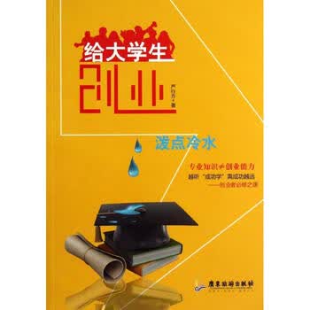 给大学生创业泼点冷水