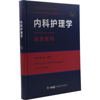 内科护理学高级教程(精装珍藏本)