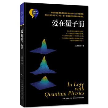 {正版新书}爱在量子前9787535297921