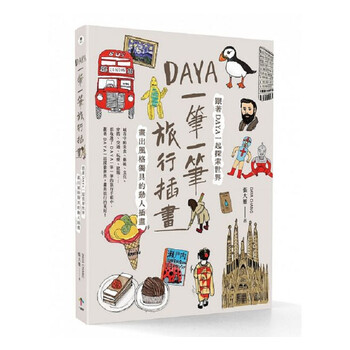 Daya 一笔一笔旅行插画：跟着Daya一起探索世界，画出风格独具的动人插画 港台原版