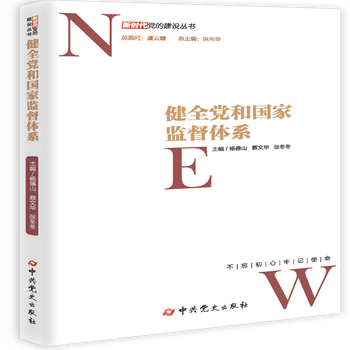 新时代党的建设丛书：健全党和国家监督体系