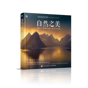 自然之美 国际户外摄影师大赛佳作精选 全精装（摄影客出品）