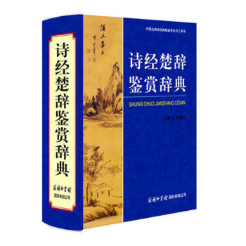 诗经楚辞鉴赏辞典 诗经全诗经全集 商务印书馆 精装古典周啸天著 古代常识研究 初中高中论文写作 语文鉴赏赏析工具书 新华正版