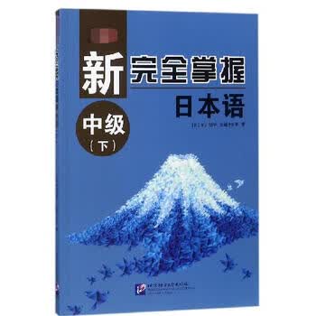 新完全掌握日本语(中级下)