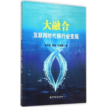 大融合:互联网时代银行业变局【中国金融出版社直属书店】