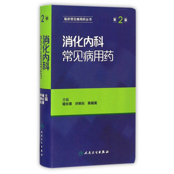 消化内科常见病用药(第2版)/临床常见病用药丛书