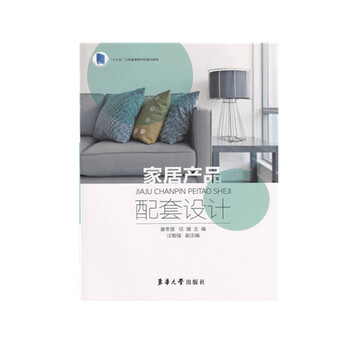 家居产品配套设计