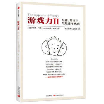 游戏力2--轻推，帮孩子战胜童年焦虑9787508690162