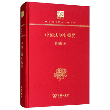 [正版图书]中国法制史概要（120年纪念版）