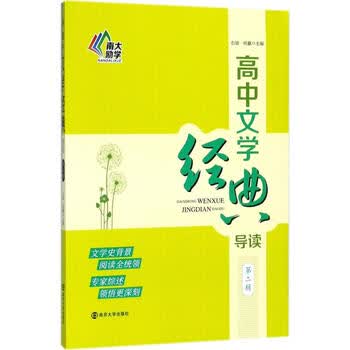 高中文学经典导读第2辑