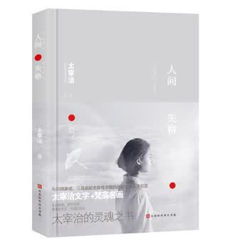 人间失格 太宰治 全彩梵高插画 收录作者绝笔之作 经典文学名著（精装中文版）