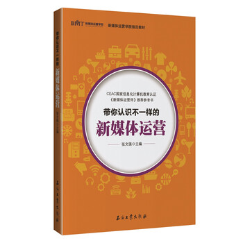 带你认识不一样的新媒体运营