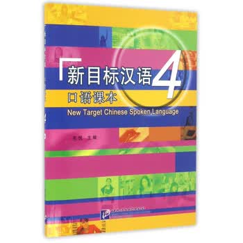 新目标汉语(附光盘4口语课本)