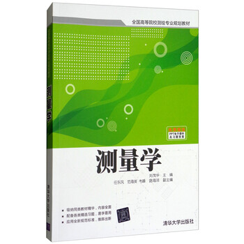测量学/全国高等院校测绘专业规划教材