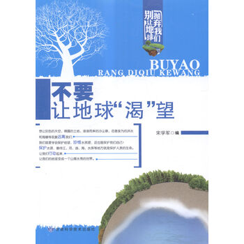 不要让地球“渴”望 科普读物 书籍
