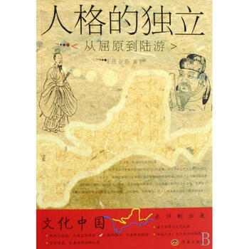 人格的独立(从屈原到陆游)
