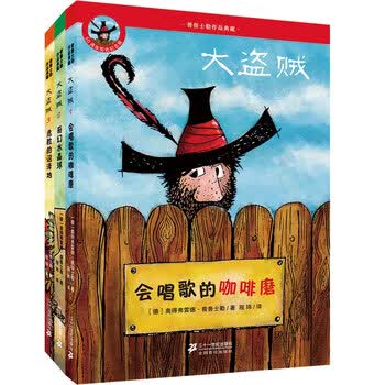 大盗贼 (套装共3册）世界经典儿童文学普鲁士勒作品集