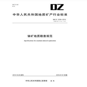 铀矿地质勘查规范DZ/T 0199-2015