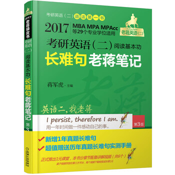 2017老蒋绿皮书·考研英语二：阅读基本功长难句老蒋笔记