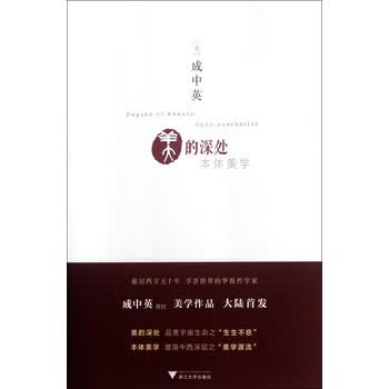 美的深处(本体美学)