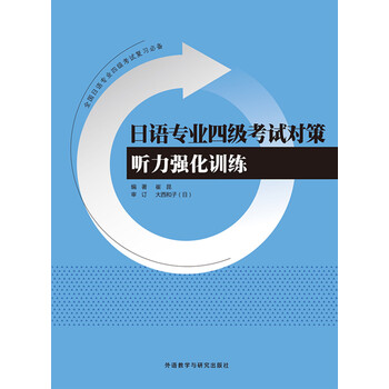 日语专业四级考试对策(听力强化训练)