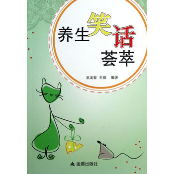 养生笑话荟萃