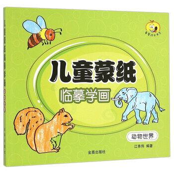 童星成长书系：儿童蒙纸临摹学画（动物世界）