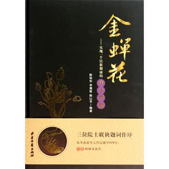 金蝉花--实现一个民族健康的伟大梦想(精)