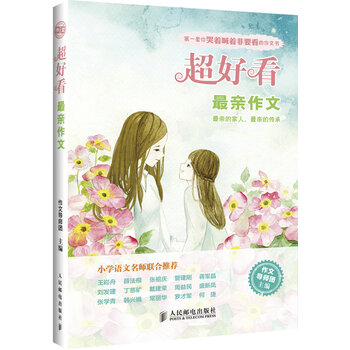 超好看：最亲作文(优枢学堂出品)